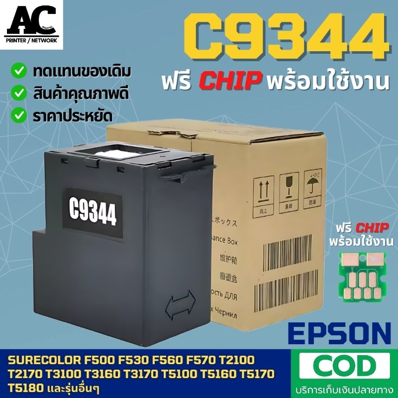 C9344 กล่องซับหมึกพร้อมชิป EPSON L3550 L5590 L3558 L3556 XP-3100 XP ...