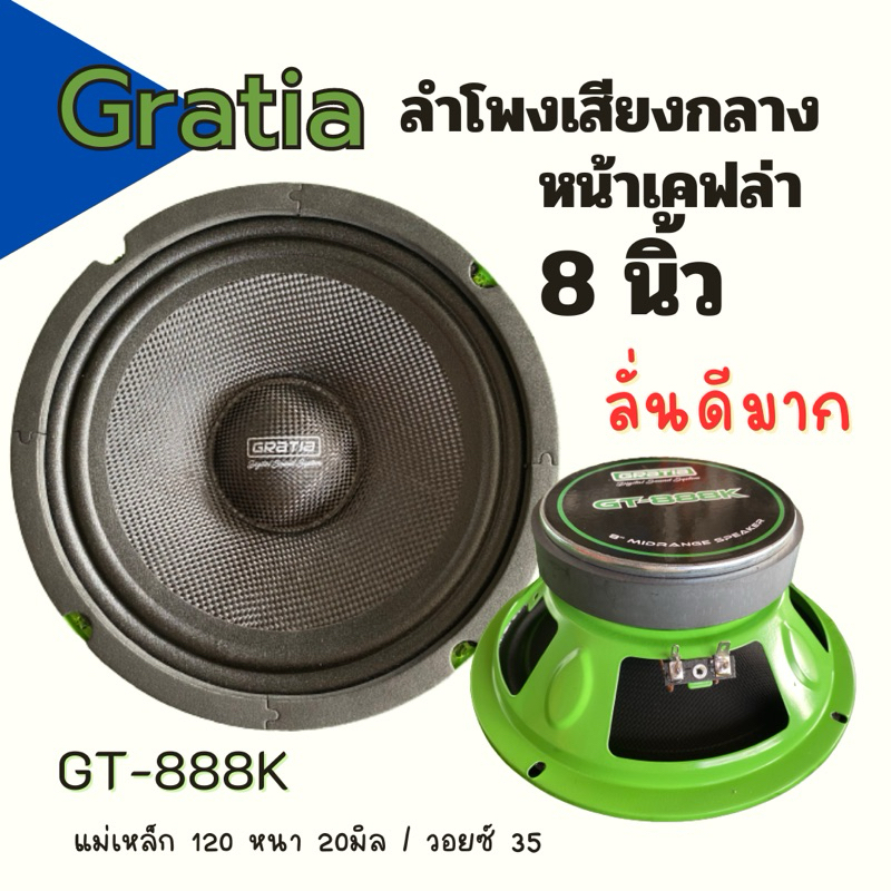 Gratia GT-888K ลำโพงเสียงกลาง8นิ้ว หน้าเคฟล่า จำนวน1คู่ Midrange speaker งานเสียงหนักเน้น ลั่นดี ...