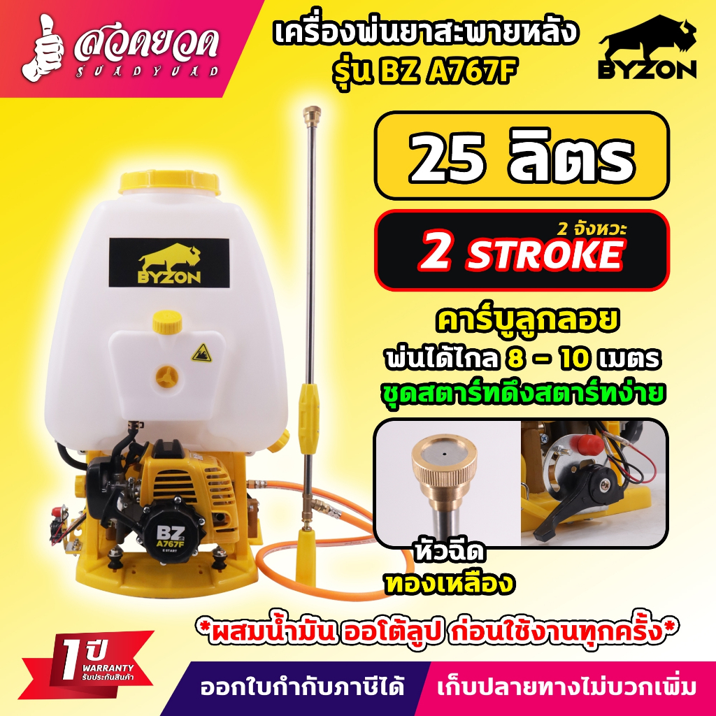 ฺBYZON A767F เครื่องพ่นยา 2 จังหวะ ลูกลอย ขนาด 25 ลิตร ปั้มแรงดันสูง ไม่เป็นสนิม ประหยัดน้ำมัน ...