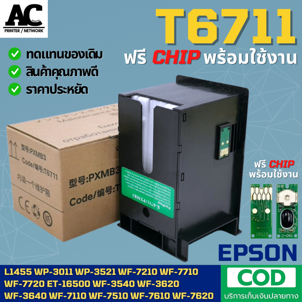T6711 กล่องซับหมึกพร้อมชิป EPSON รุ่น L1455, WF-3011/WF-3521/WF-7111/WF ...