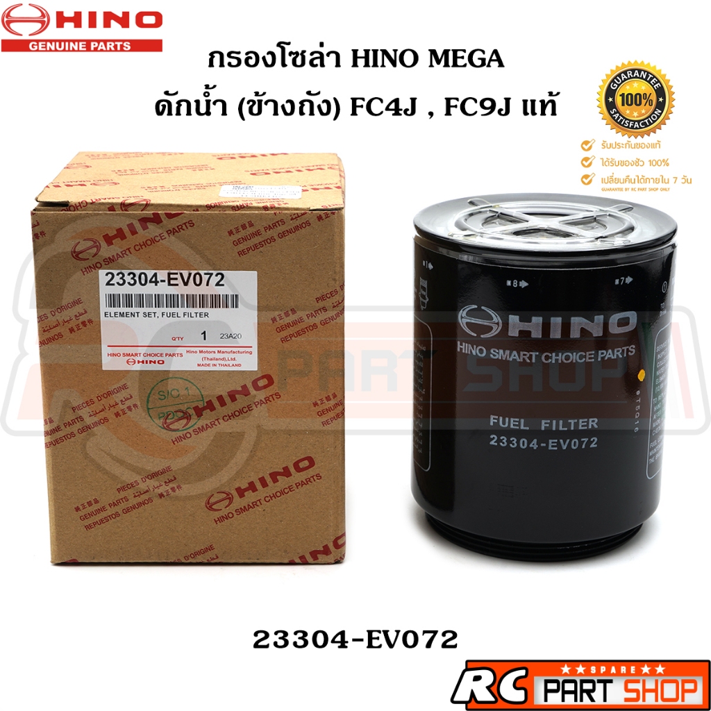 [แท้เบิกห้าง] กรองเชื้อเพลิง กรองโซล่า HINO MEGA FC4J FC9J ดักน้ำข้าง ...