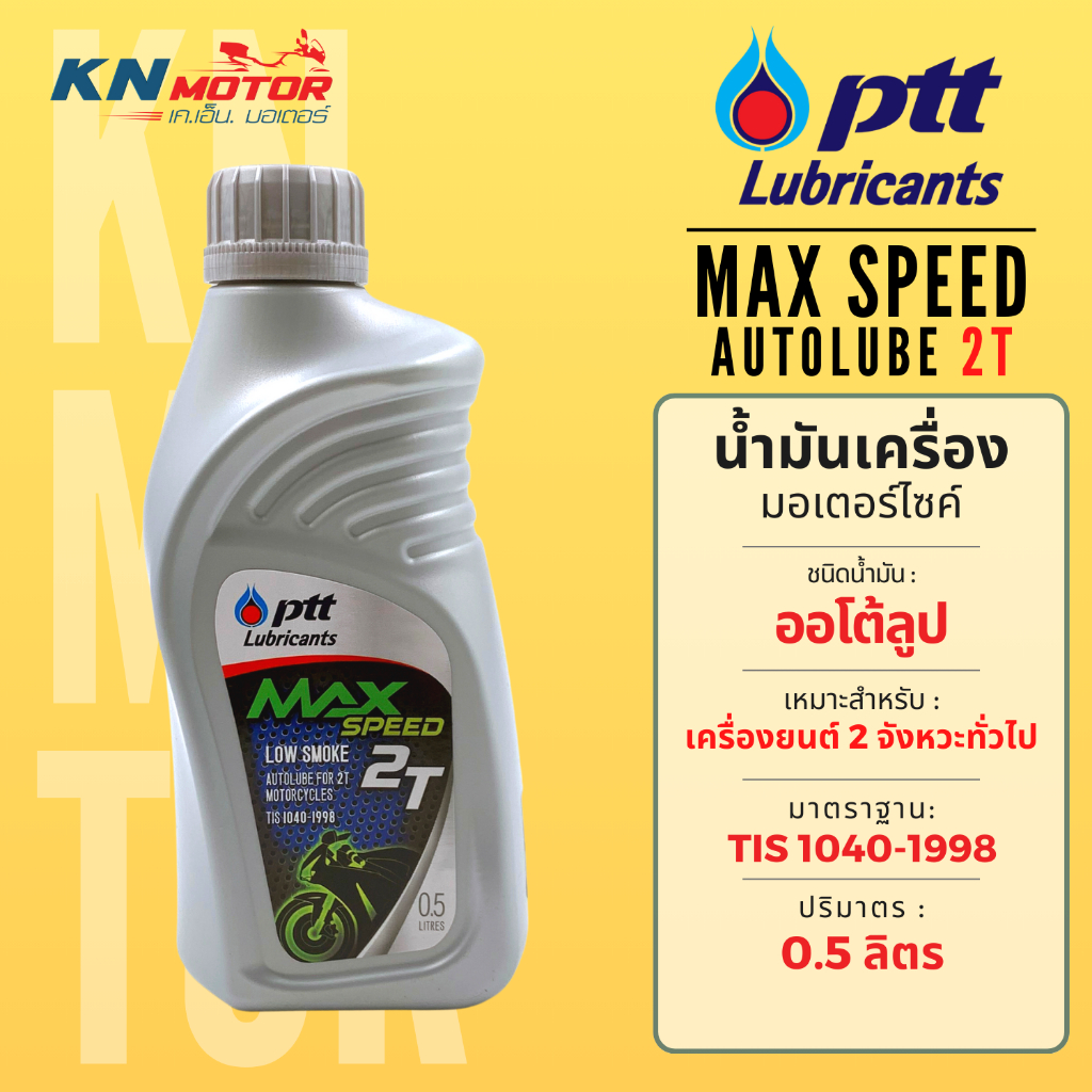 น้ำมันเครื่อง ปตท PTT Max Speed 2T ออโต้ลูป ขนาด 0.5 ลิตร สำหรับรถ ...
