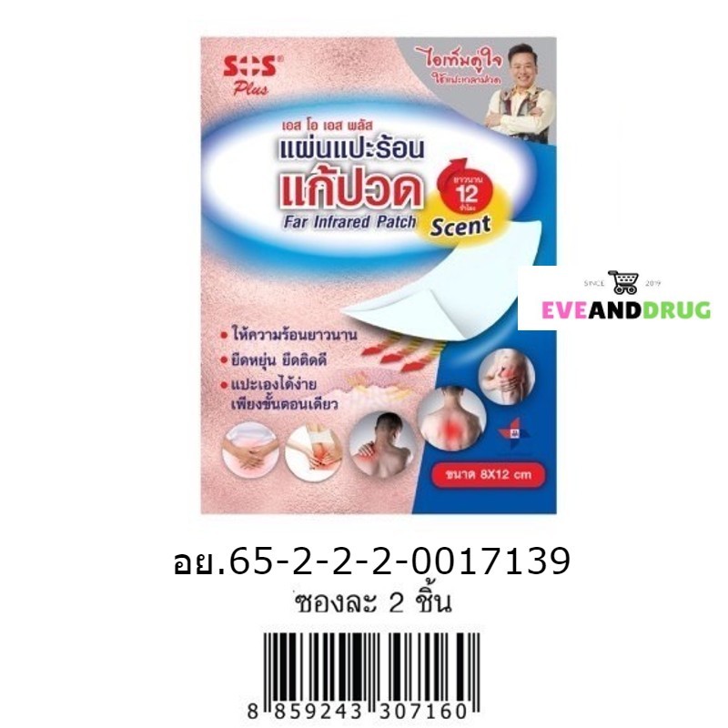 SOS Plus Far Infrared Patch Scent [1ซอง/2ชิ้น] แผ่นแปะร้อน เอสโอเอส ...
