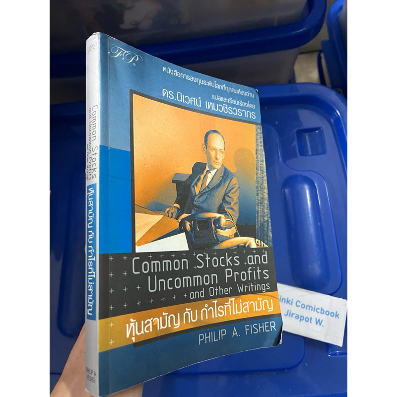 Commin Stocks and uncommon profits หุ้นสามัญ กับ กำไรที่ไม่สำคัญ นิยาย ...