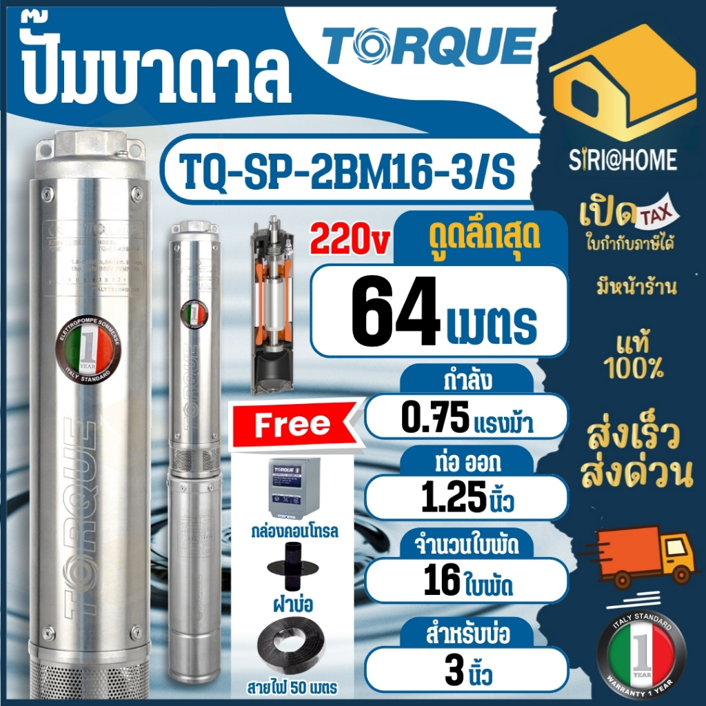 TORQUE ปั๊มบาดาล TQ-SP-2BM16-3/S บ่อ3นิ้ว 0.75HP 16ใบ ท่อออก1.25นิ้ว ...