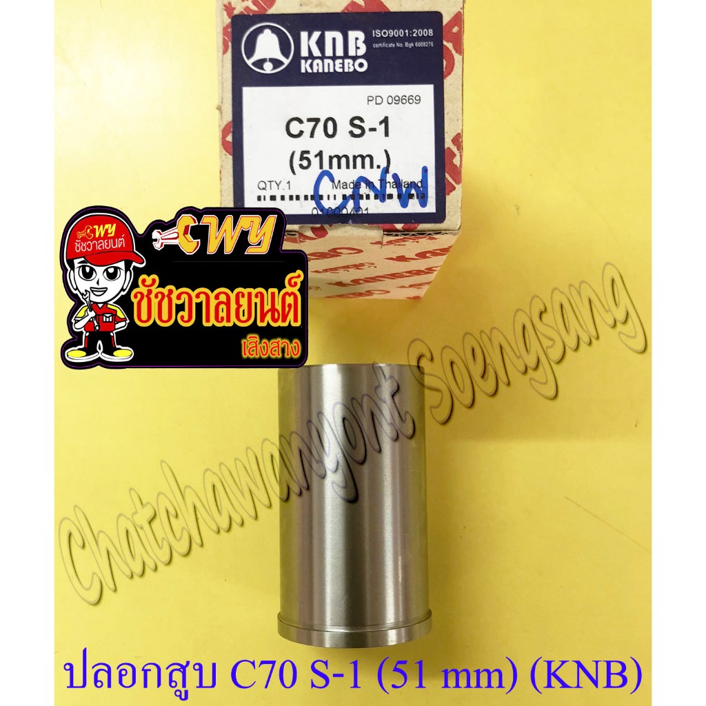 ปลอกสูบ C70 หนา (S-1) ปลอกนอก 51 mm (KNB) | Shopee Thailand