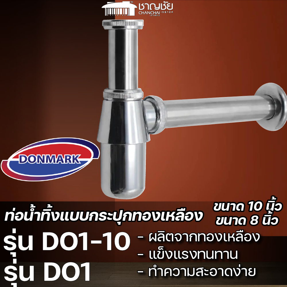 Donmark ท่อน้ำทิ้งแบบกระปุกทองเหลือง รุ่น DO1-10 ขนาด 10 นิ้ว และ DO1 ...