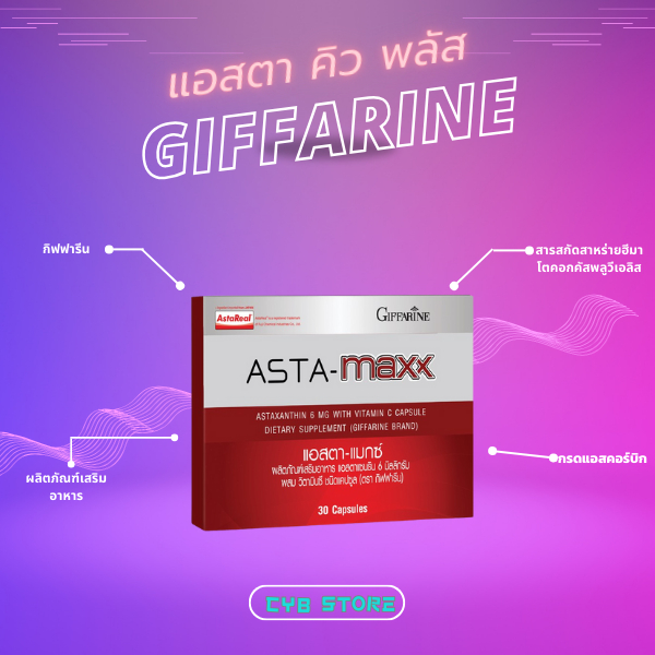 แอสตา-แมกซ์ กิฟฟารีน ASTA-MAXX Giffarine ลดรี้วรอย จุดด่างดำจากแสงแดด | Shopee Thailand