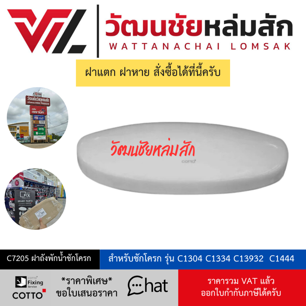 Cotto c7205 ฝาถังพักน้ำชักโครก SYDNEY,SHARON สำหรับชักโครก รุ่น C1304 C1334 C13932 C1444 ...