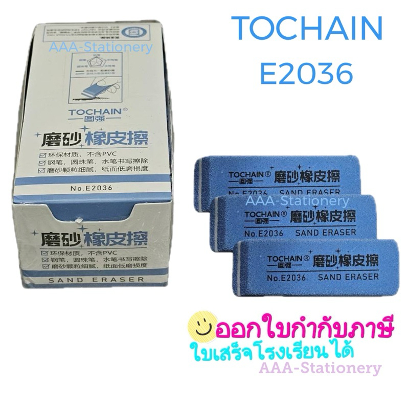 ยางลบหมึก ยี่ห้อ TOCHAIN NO.E2036 (1ก้อน) | Shopee Thailand