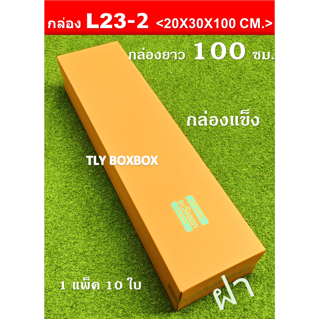 กล่องยาว100ซม. L23-2 ขนาด 20X30X100 CM. | Shopee Thailand