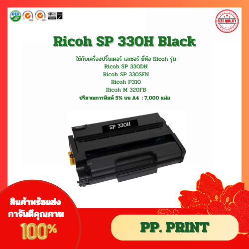 ตลับหมึกโทนเนอร์เทียบเท่า Ricoh SP 330H (7K) Black | Shopee Thailand