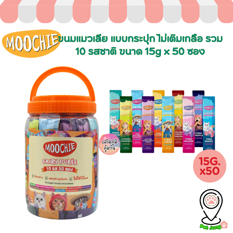 [50 ซอง] Moochie มูชี่ ขนมแมวเลีย แบบกระปุก ไม่เติมเกลือ รวม 10 รสชาติ ขนาด 15g x 50 ซอง ...