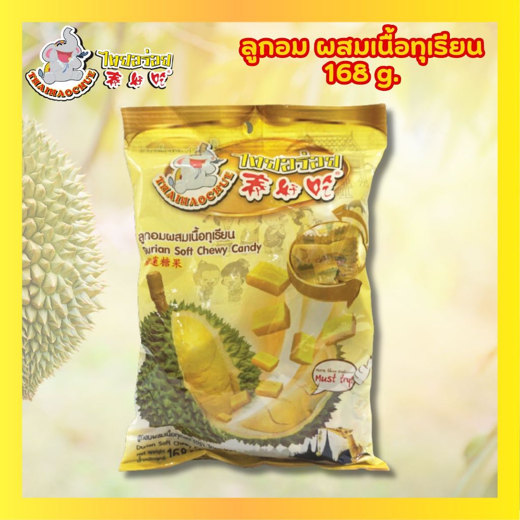 ไทยอร่อย ลูกอมผสมเนื้อทุเรียน 168 กรัม Thai Aroi Dried Soft Chewy Candy ...