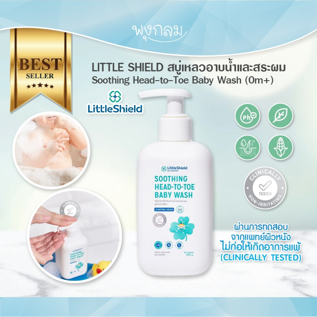 หมดอายุ 11/26 LITTLE SHIELD สบู่เหลวอาบน้ำและสระผม Soothing Head-to-Toe ...