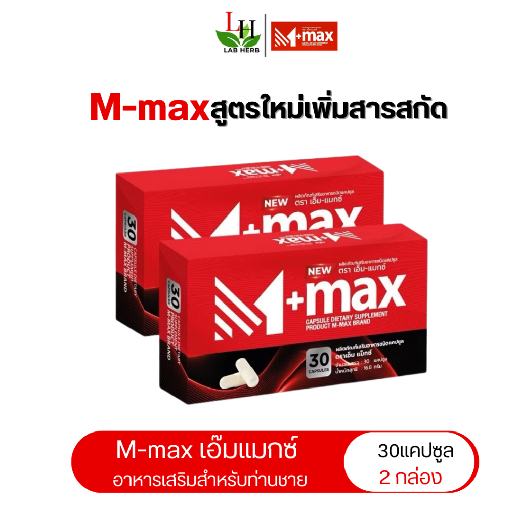 เอ็มแมกซ์ M-max เอ็มแมค Mmax อาหารเสริมผู้ชาย (2กล่อง 60เม็ด) สูตรใหม่ ...