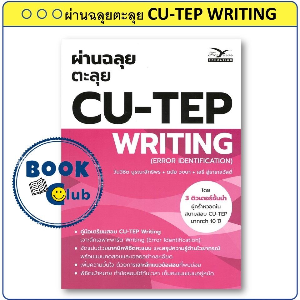 หนังสือ ผ่านฉลุยตะลุย CU-TEP WRITING วันวิชิต บูรณะสิทธิพร ศูนย์หนังสือจุฬา BK03 | Shopee Thailand