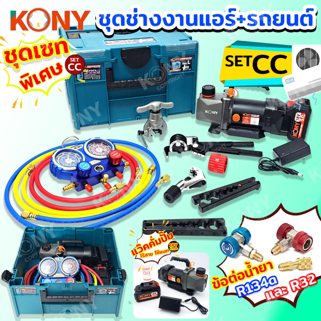 KONY Official (SET CC) ชุดเครื่องมืองานแอร์บ้าน+แอร์รถยนต์ เครื่อง ...