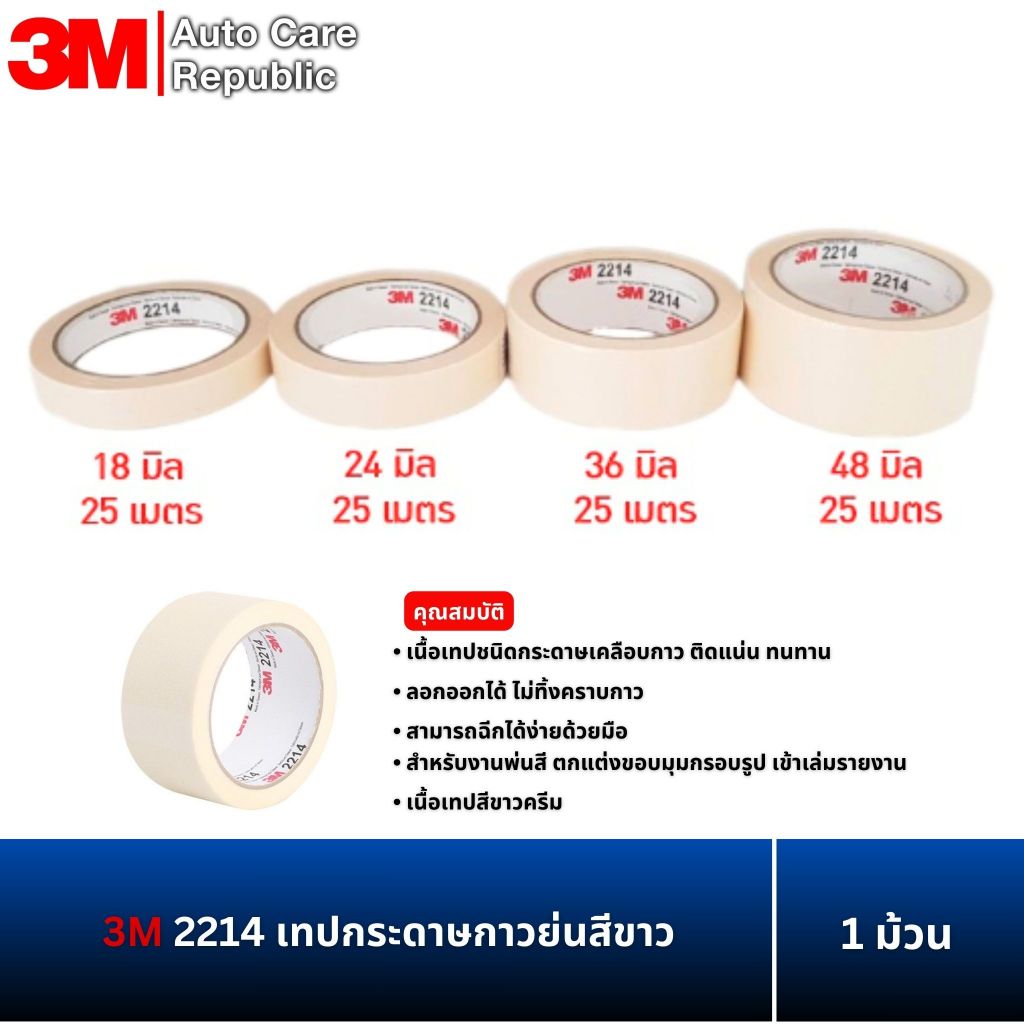 3M 2214 เทปกระดาษกาวย่นสีขาว สำหรับงานทาสี พ่นสี ขนาด 18 , 24 , 36 , 48 มม x25 ม. (1 ม้วน ...