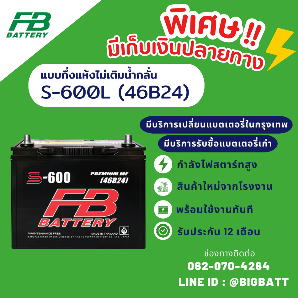 FB Battery S-600L รุ่น 46B24 (12V 45AH) ชนิดกึ่งแห้ง แบตรถยนต์ ของแท้ ...