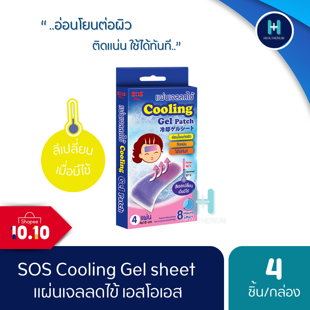 New Sos Cooling Gel Patch แผ่นเจลลดไข้ เปลี่ยนสีเมื่อมีไข้ บรรจุ 4 ชิ้น กล่อง Shopee Thailand