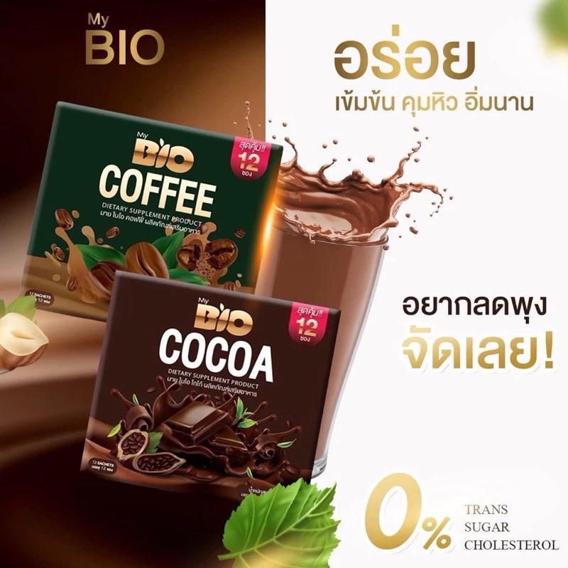 My Bio Cocoa Mix ไบโอ โกโก้& My Bio Coffee Mix ไบโอ คอฟฟี่ 1 กล่อง 12 ...