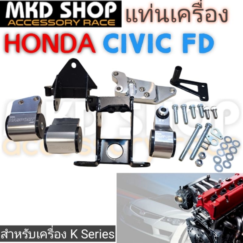 แท่นเครื่อง HONDA Civic FD เครื่อง K Series K20 K24 | Shopee Thailand