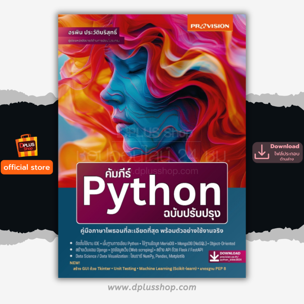 ️e-Receipt ฟรี🔥ห่อปก หนังสือ คัมภีร์ Python ฉบับปรับปรุง ฉบับปี 2024 ครบจบเข้าใจง่าย [ISBN ...