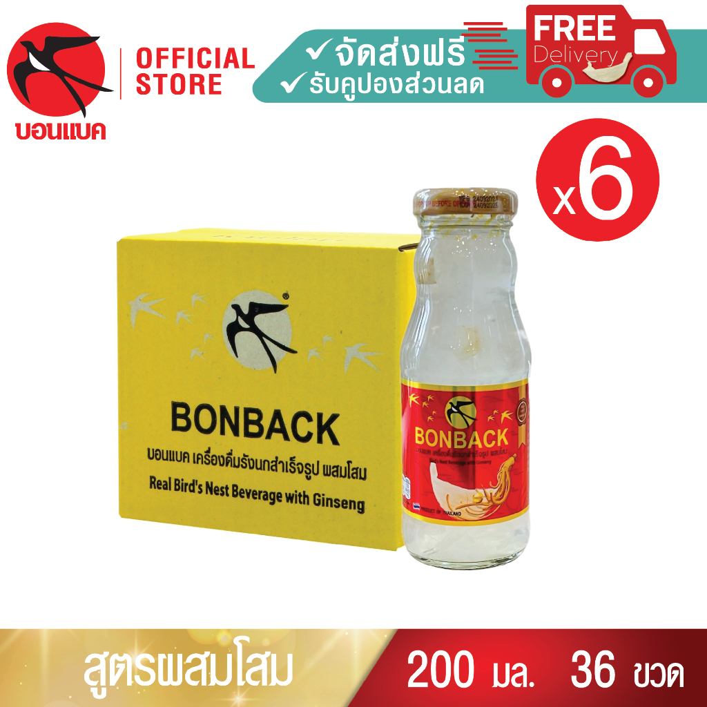 (โสม 200มล. 6 แพค) บอนแบค ชุดเครื่องดื่มรังนกสำเร็จรูปผสมโสม 36ขวด Bonback รังนกบอนแบค รังนก ...