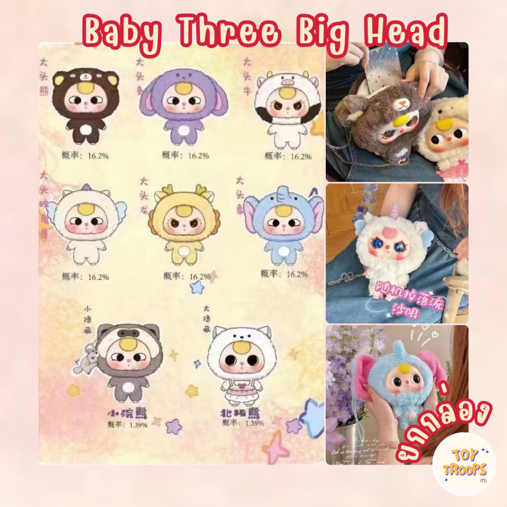 [Pre-order] กล่องสุ่ม Baby three Big Head Baby Zipper Bag มีซิป (รอ 8 ...