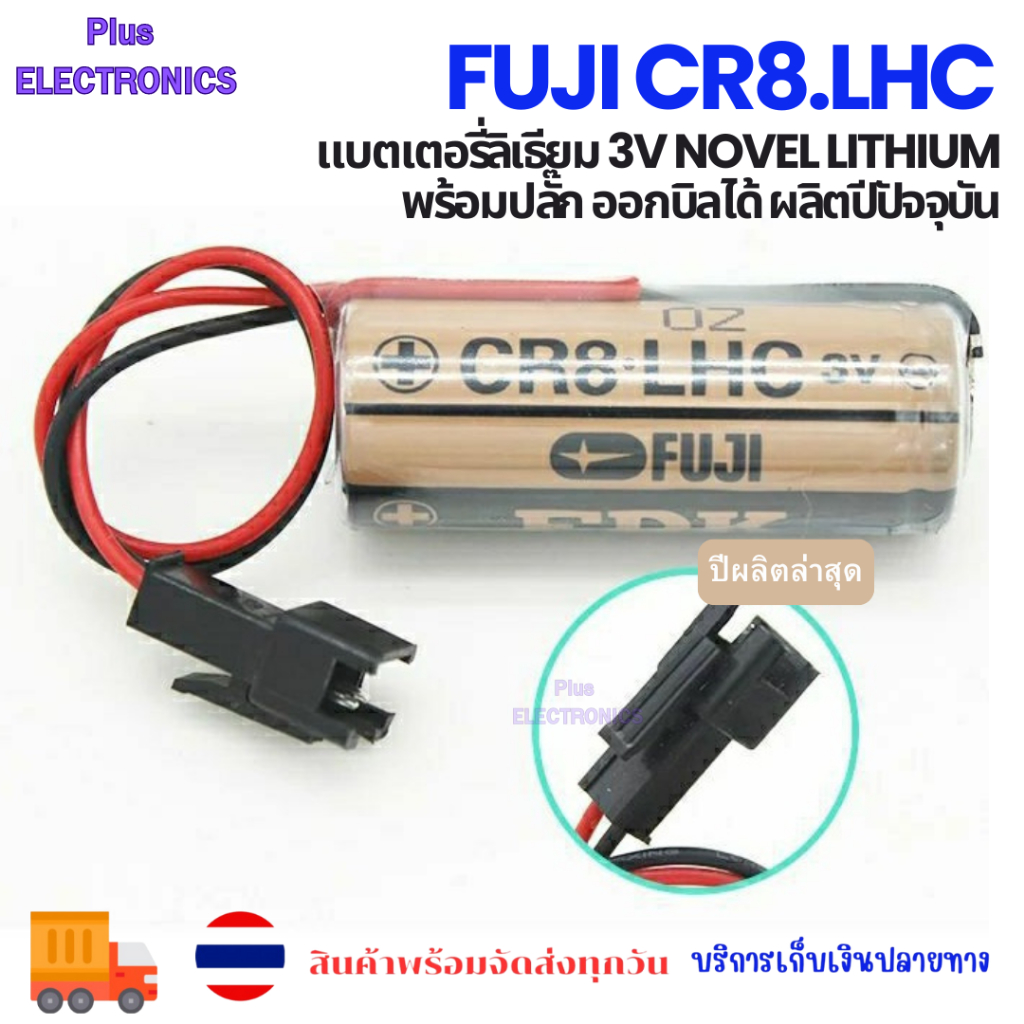 FUJI CR8.LHC แบตเตอรี่ลิเธียม 3V NOVEL LITHIUM CR8.L พร้อมปลั๊ก ...