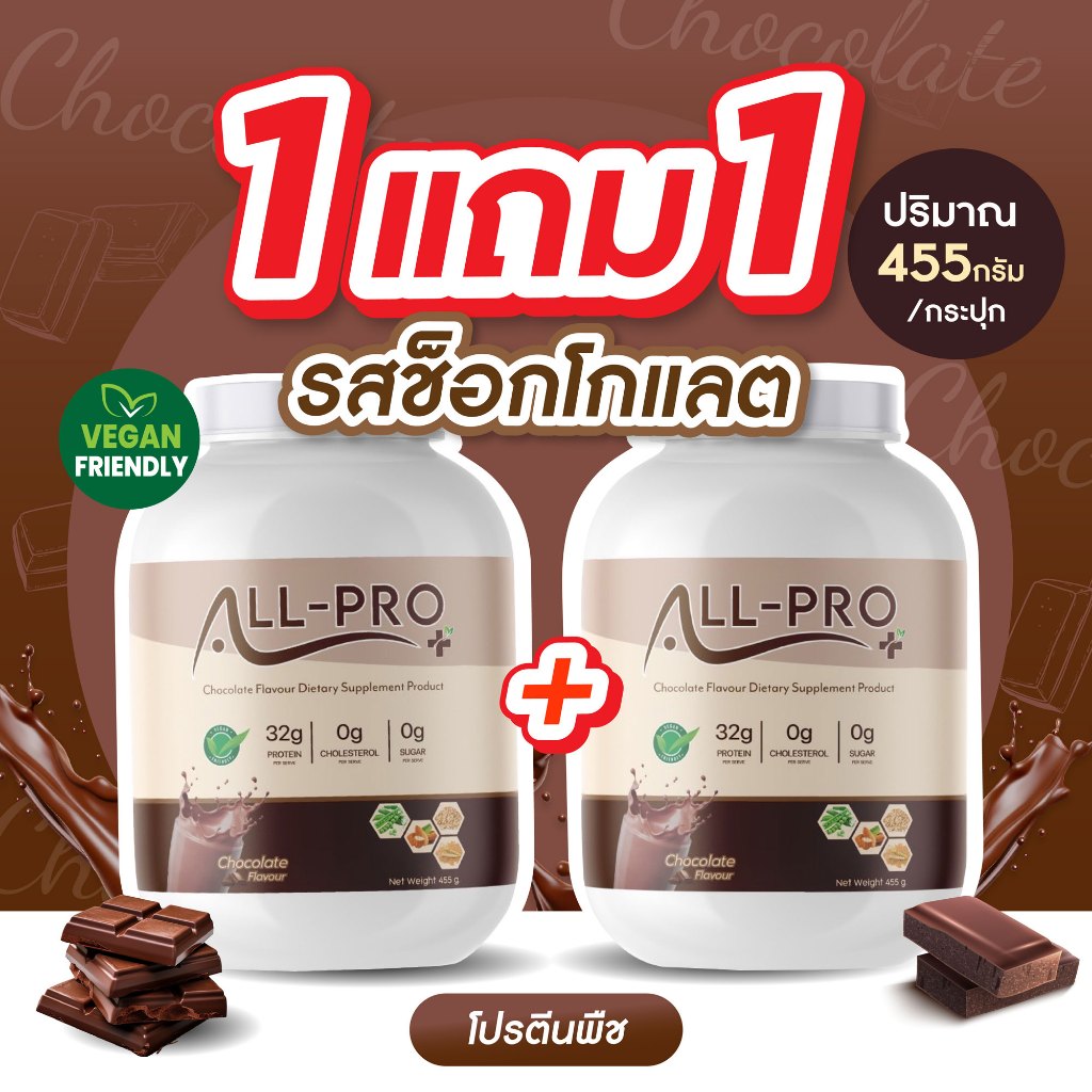 [ส่งด่วน] โปร 1แถม1 ALL PRO Plant Based Protein โปรตีนพืช รสช็อคโกแลต 455g. | Shopee Thailand