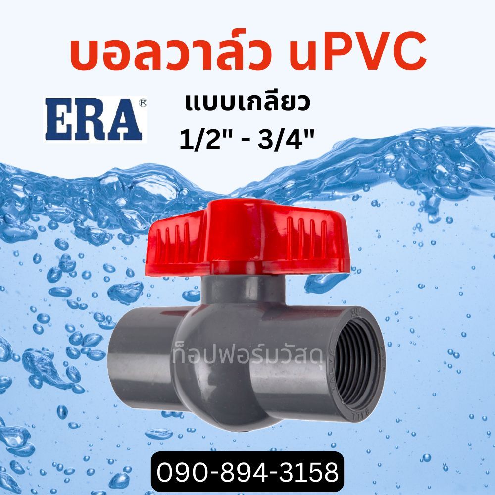 ERA uPVC บอลวาล์ว ยูพีวีซี แบบเกลียว ใช้กับท่อ PVC (ขนาด 1/2" - 3/4") - uPVC Ball Valve Threaded ...