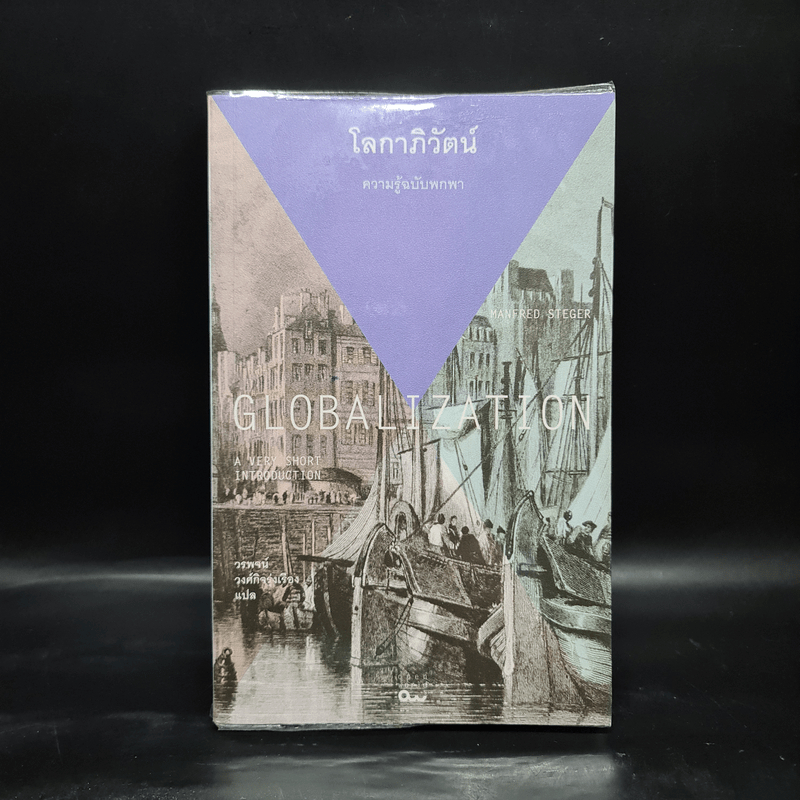โลกาภิวัตน์ : ความรู้ฉบับพกพา - Manfred B. Steger (แมนเฟร็ด บี. สเตเกอร ...