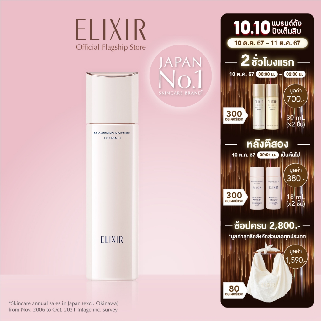 ของแถมเฉพาะ 10-11 ตค 67 ELIXIR อิลิคเซอร์ ไบรท์เทนนิ่ง มอยส์เจอร์ โลชั่น 2 [ผิวธรรมดา-แห้ง] 170 ...