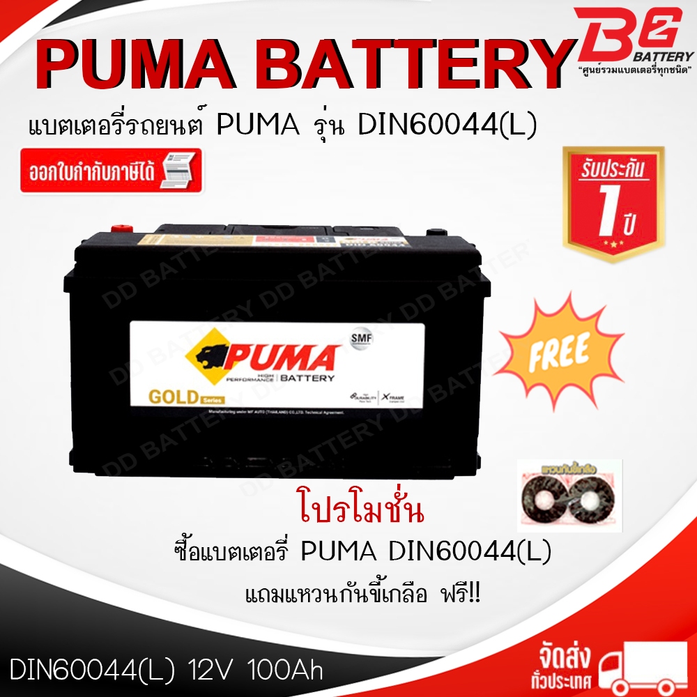 PUMA GOLD DIN60044 LN5-SMF แบตรถยนต์ ขั้วจม แบบแห้ง พร้อมใช้ 12V 100Ah | Shopee Thailand