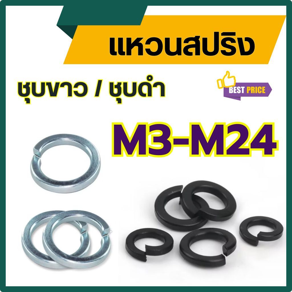 แหวนสปริง ชุบขาว / ชุบดำ ขนาด M3 - M24 # เบอร์1 # แหวนกันคลาย พร้อมส่ง | Shopee Thailand