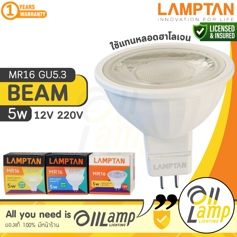 LAMPTAN หลอด LED MR16 5W รุ่น BEAM 12v 220v ขั้ว GU5.3 ประหยัดพลังงาน ...