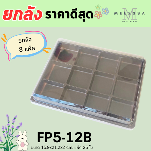 (ยกลัง) FP5-12B กล่อง 12 ช่อง ฐานสีน้ำตาล ฝาแยก แพ็ค25ใบ/1ลัง บรรจุ12แพ ...