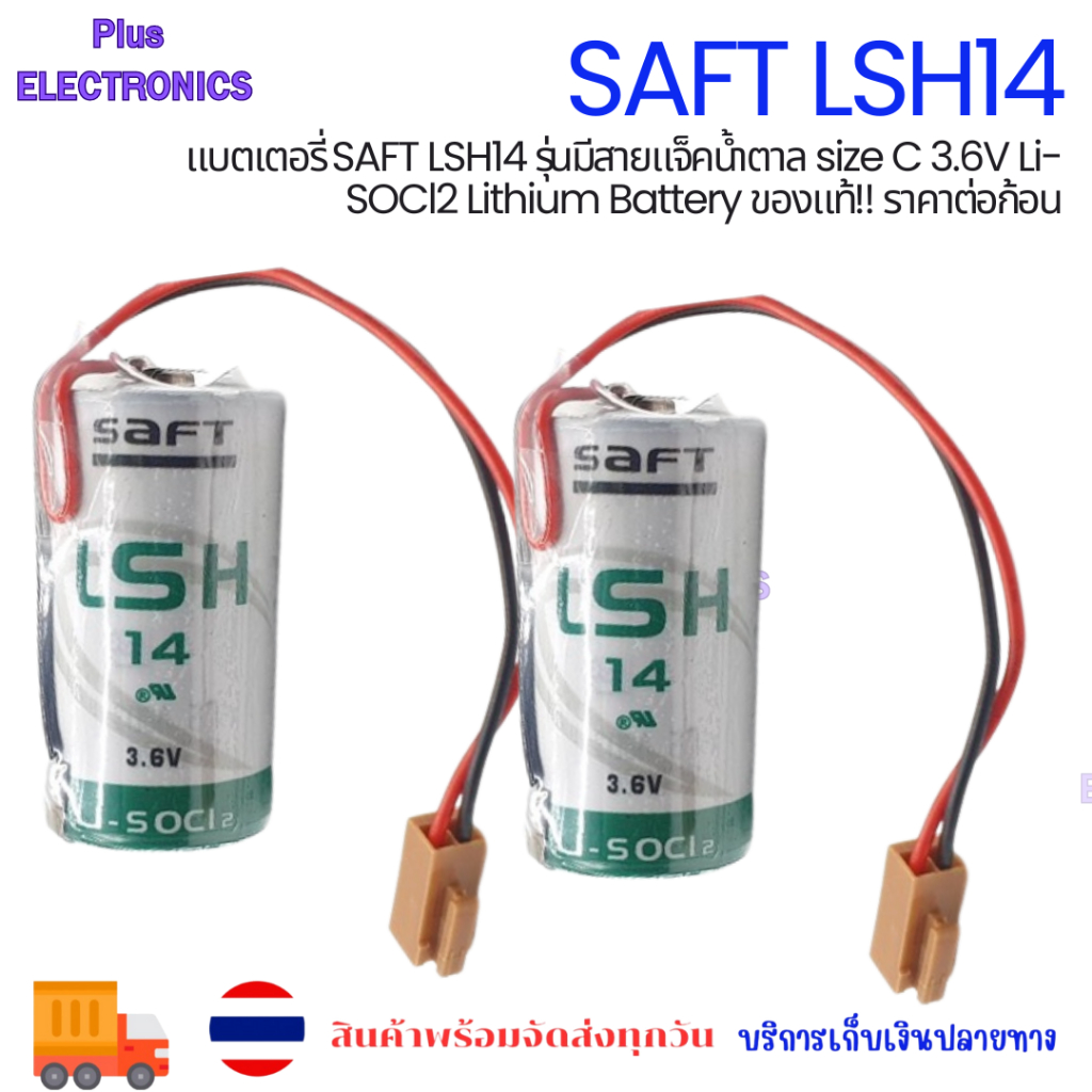 แบตเตอรี่ SAFT LSH14 รุ่นมีสายแจ็คน้ำตาล size C 3.6V Li-SOCl2 Lithium ...