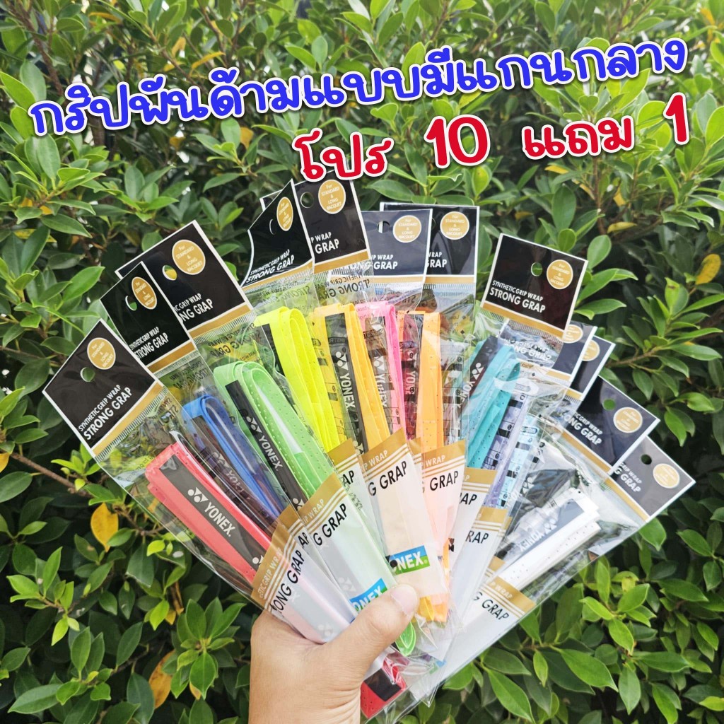 กริปพันด้ามไม้แบด 10แถม1 Yonek แบบมีแกนกลาง ผิวหนึบ จับกระชับถนัดมือ ...