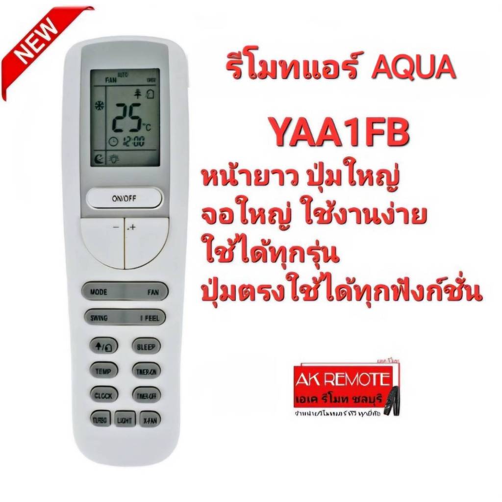 AQUA รีโมทแอร์ YAA1FB รีโมทเดิมรูปทรงนี้ใช้ทดแทนได้ทุกรุ่น ไม่ต้องตั้ง ...