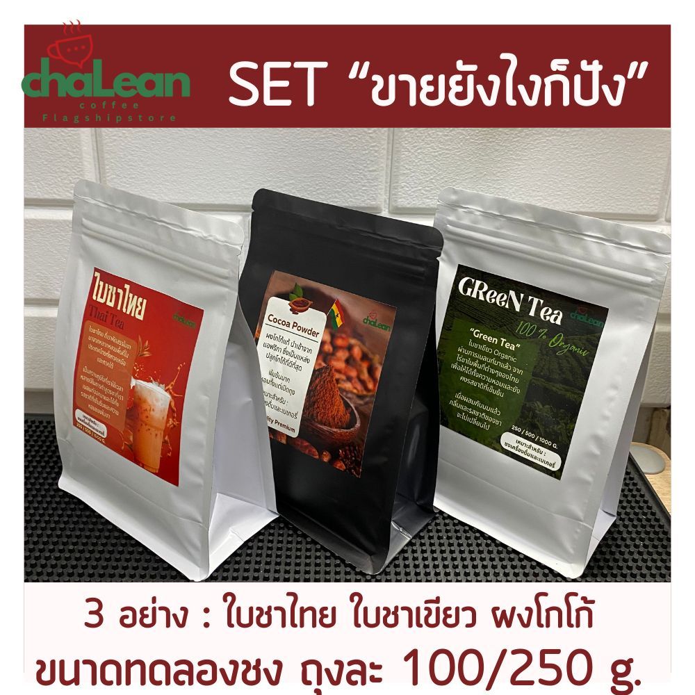 (โปรคุ้มๆ) Chalean coffee store (พร้อมส่ง) Set 3 ถุง ใบชาไทย ใบชาเขียว ...
