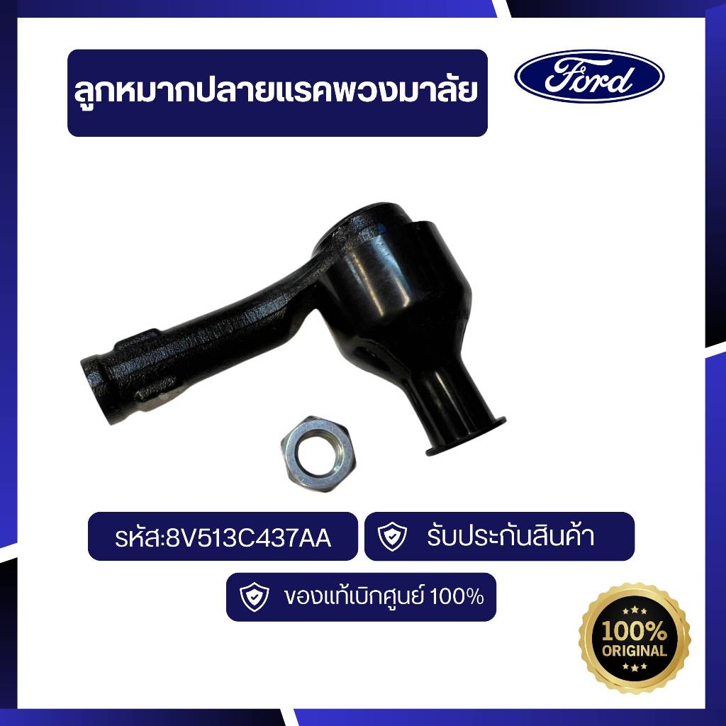 [อะไหล่แท้เบิกศูนย์100%]ลูกหมากปลายแรคพวงมาลัย LH รหัส:8V513C437AA ...