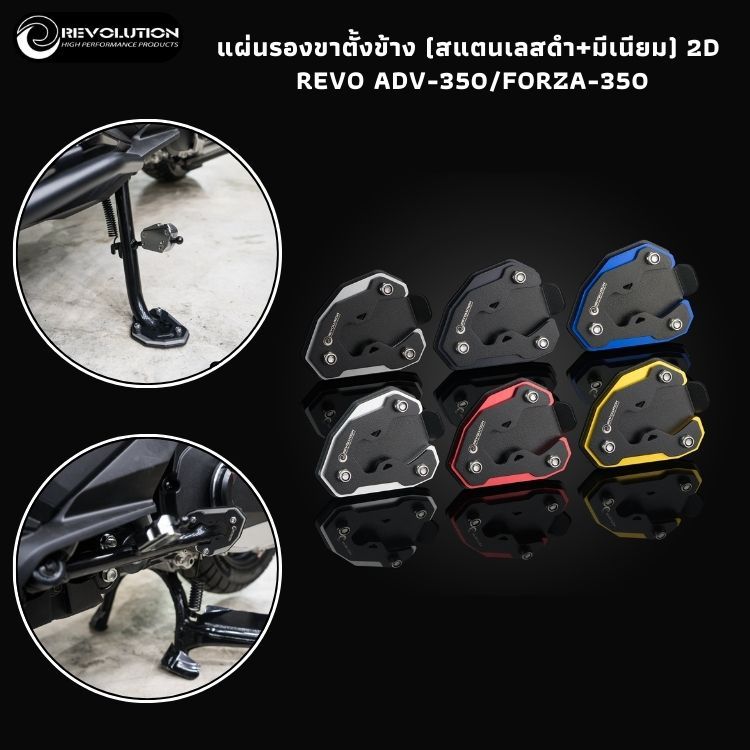 (REVOLUTION) แผ่นรองขาตั้งข้าง (สแตนเลสดำ+มีเนียม) 2D REVO ADV-350 ...