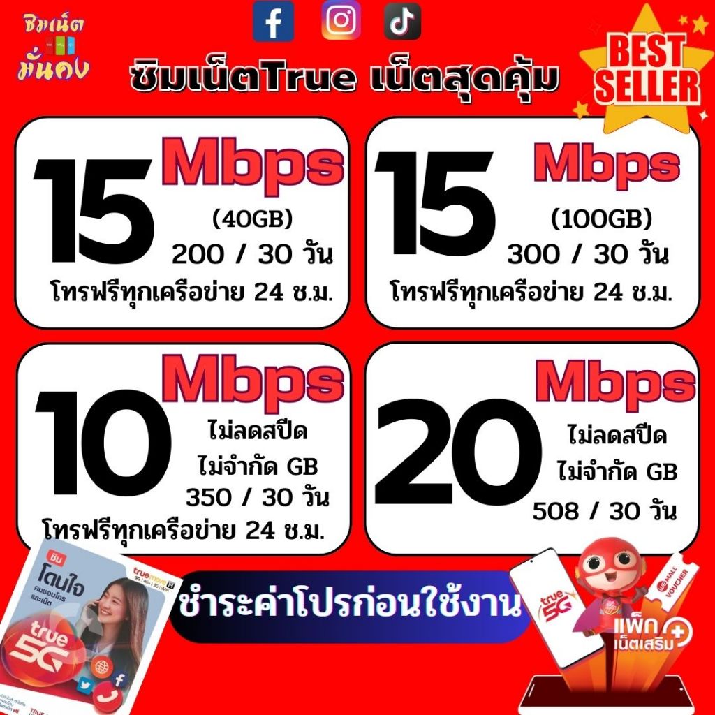 ซิมเทพทรู ความเร็ว 15 Mbpsเน็ตไม่อั้น + โทรฟรีทุกเครือข่ายได้ True ID 30 วัน ชำระค่าโปรเน็ตก่อน ...