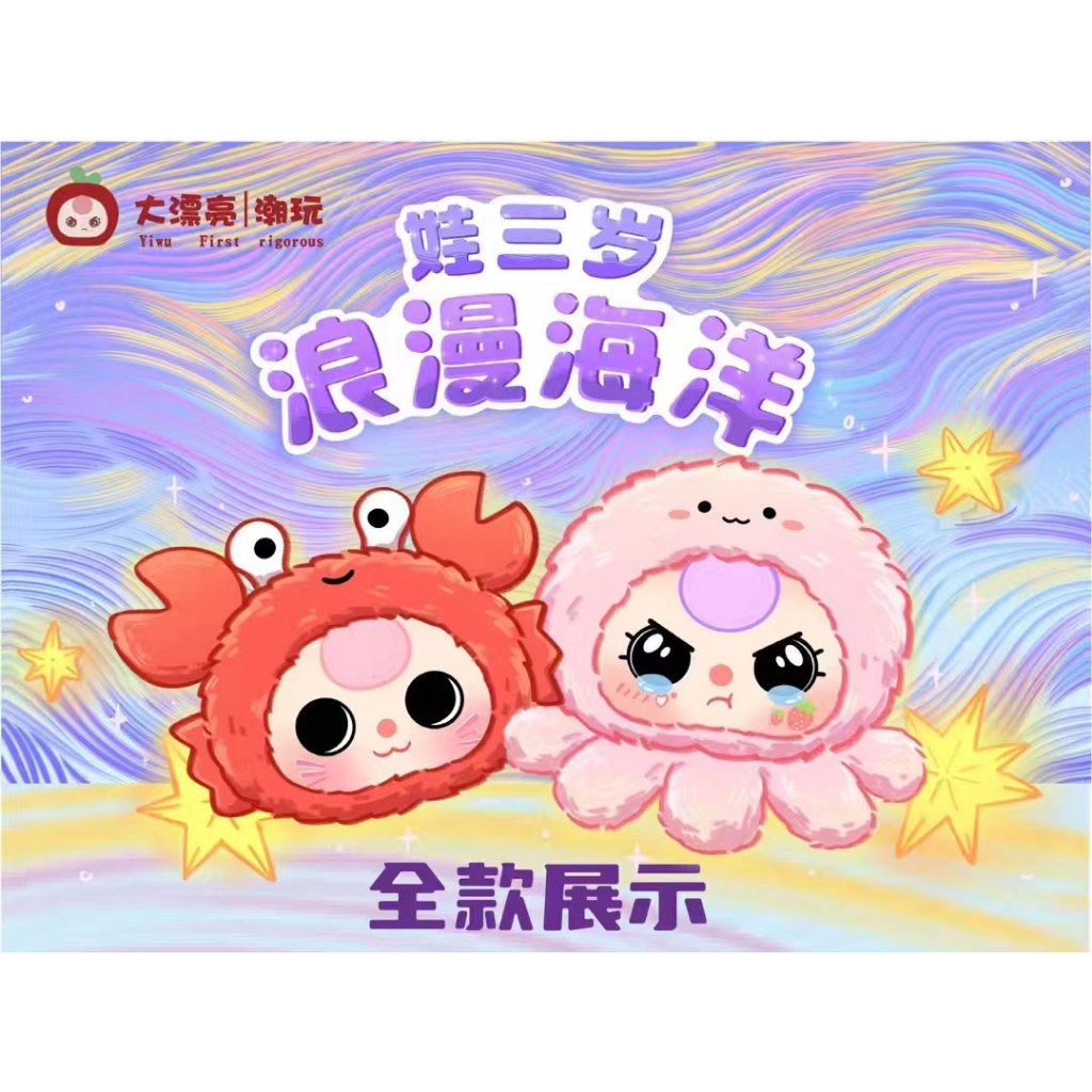 [ พร้อมส่ง ]🐙 Baby three ocean เบบี้ทรีทะเล (ยกกล่องในซีลกด 8 ตัว) ผู้ ...