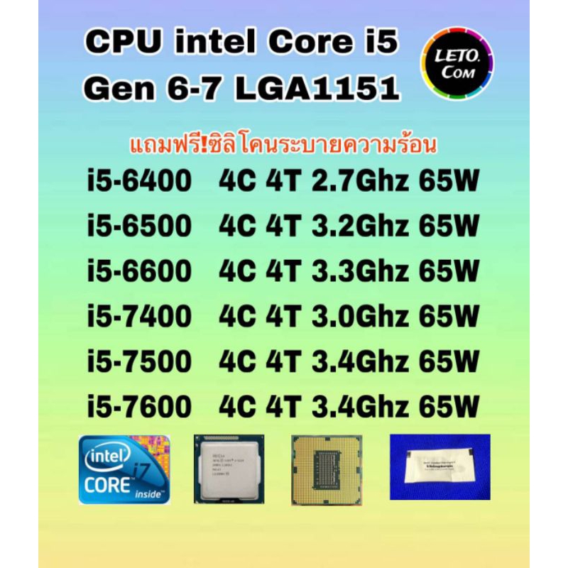 CPU intel i5-6400/ i5-6500/ i5-6600/ i5-7400/ i5-7500/ i5-7600 Socket 1151 ฟรีซิลิโคน1ซอง ...
