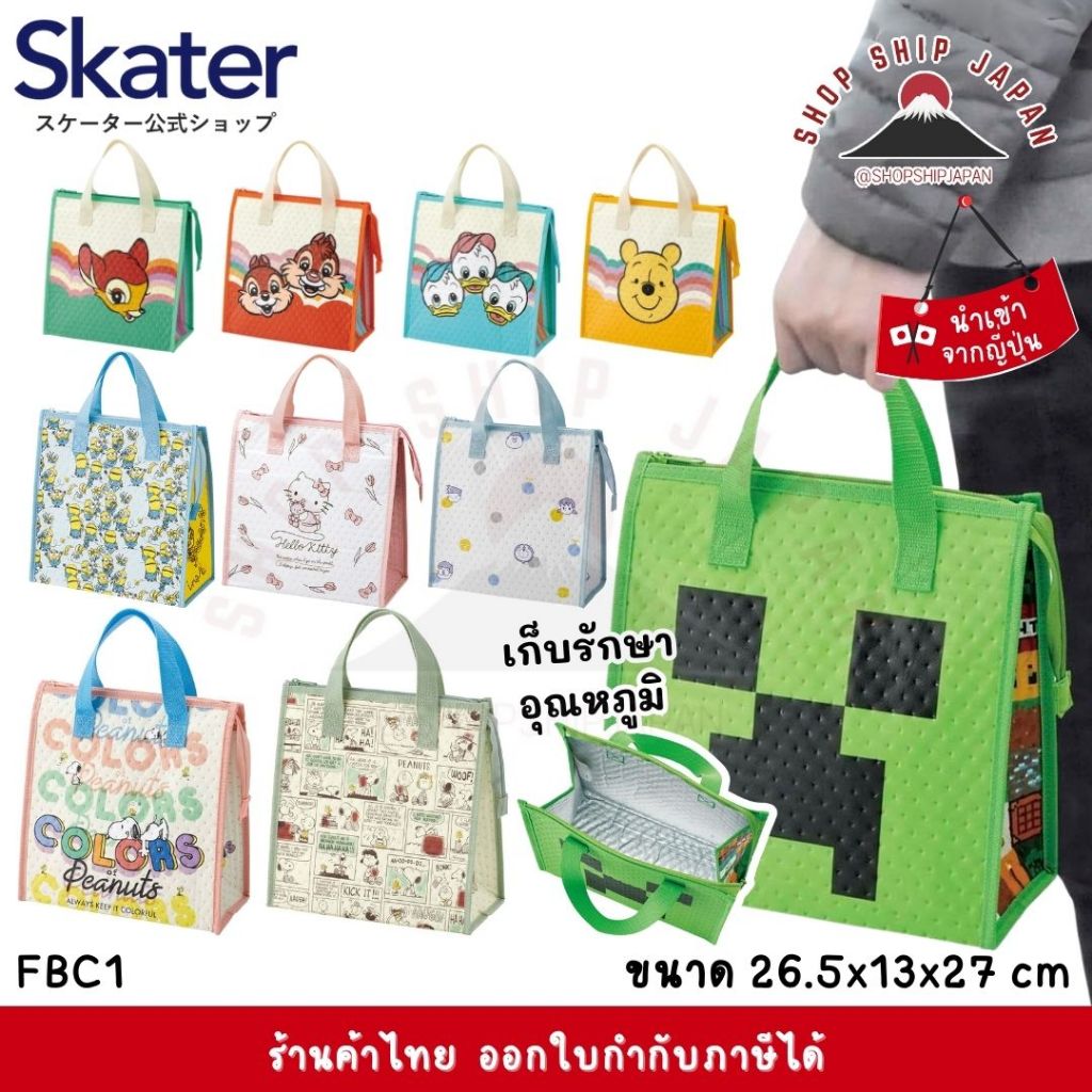 พร้อมส่งในไทย 🇯🇵 Skater Japan 🇯🇵 กระเป๋า เก็บอุณหภูมิ Cold Storage Bag Skater ญี่ปุ่น FBC1 ...