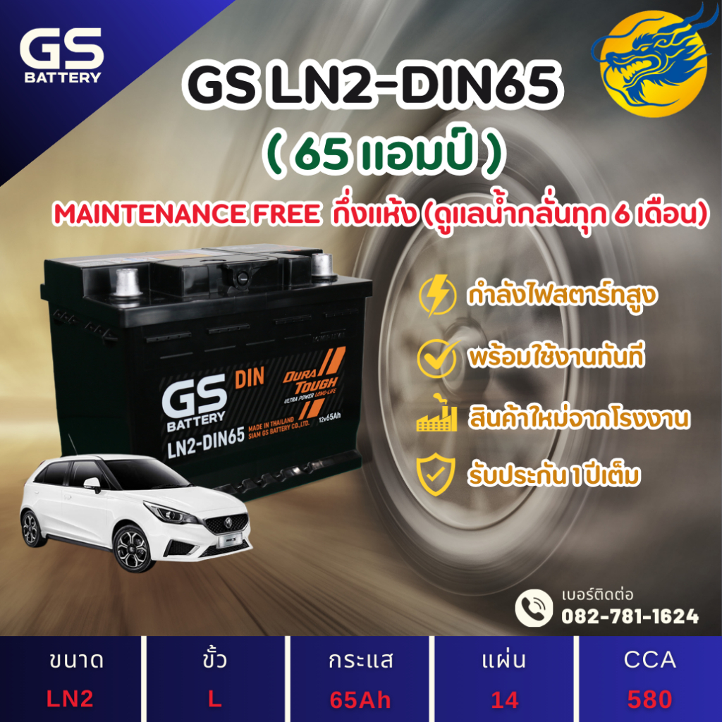 GS Battery LN2-MF DIN65 แบตเตอรี่รถยนต์ แบตขั้วจม แบต 65 แอมป์ ไฟแรง ...